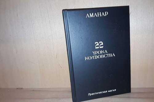 Аманар. 22 Урока Колдовства. Практическая Магия