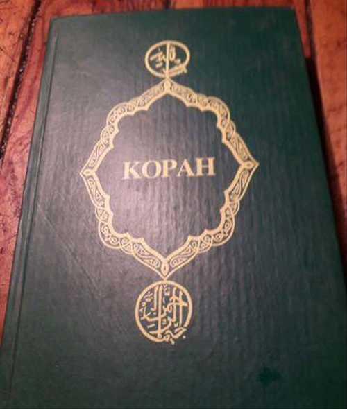 Книга.Коран