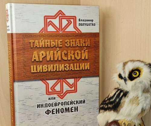 Полуботко Владимир. Тайные знаки арийской цивилиза