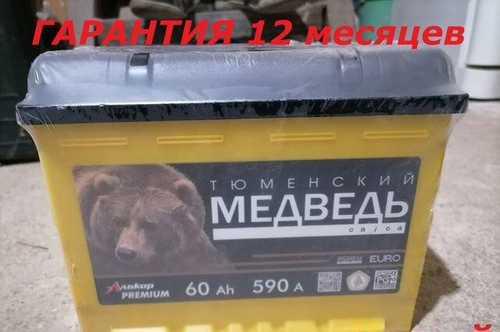 Акб Тюменьский Медведь 60 ач + бесплатно доставка