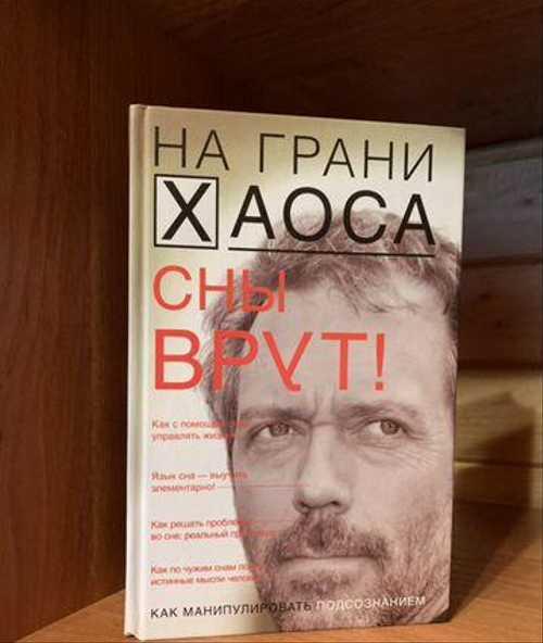 Книга «На грани хаоса»