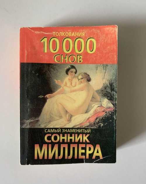 Сонник Миллера (карманное издание)