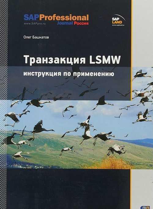 Книга SAP Транзакция lsmw