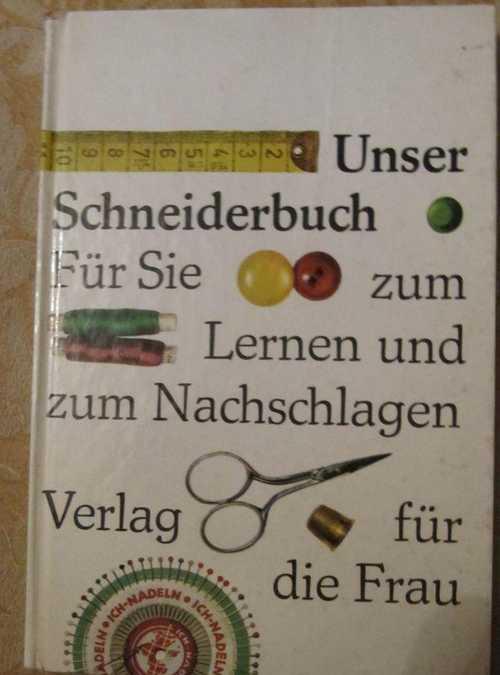 Пособие по кройке и шитью на немецком (гдр)