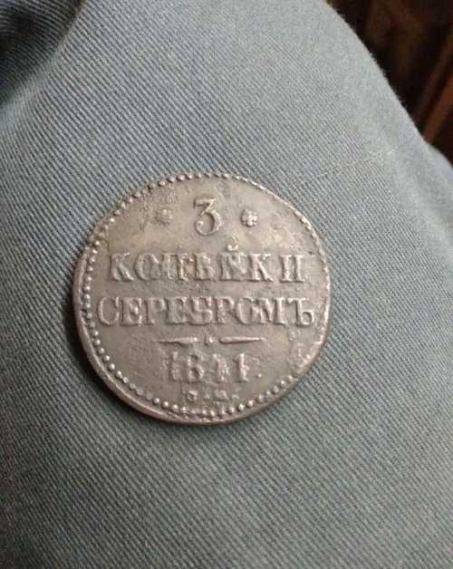 3 коп серебром 1841г см