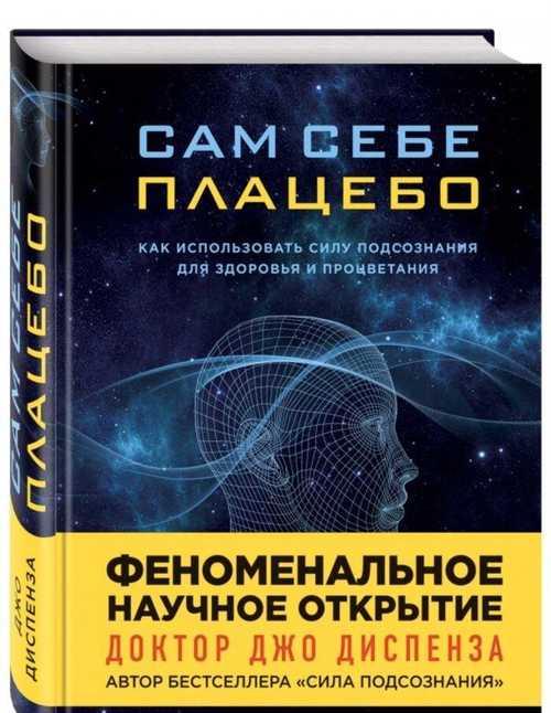 Книга Джо Диспенза «Сам себе плацебо»