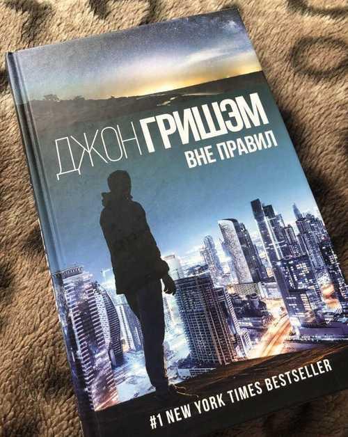 Книга Джон Гришем Вне правил