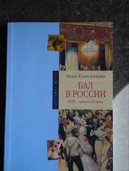 Колесникова А. Бал в России