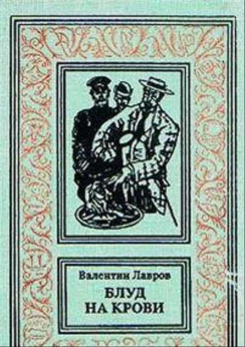 Валентин Лавров "Блуд на крови" книга первая