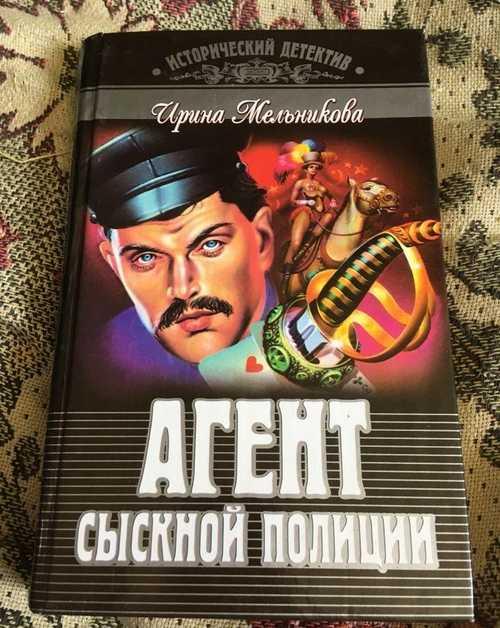 Ирина Мельникова «Агент сыскной полиции»