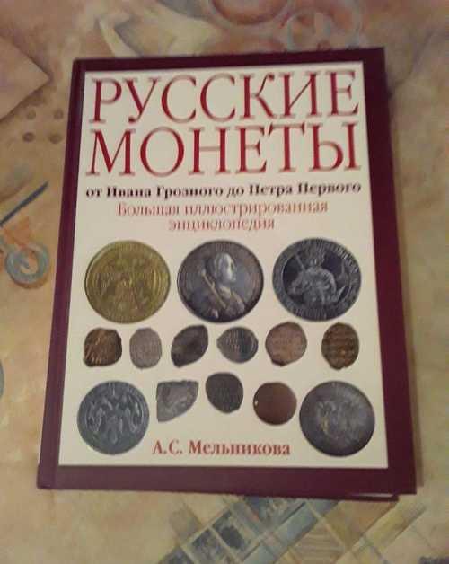 Книга русские монеты