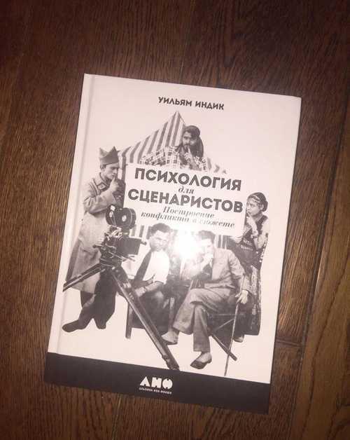 Книга Психология для сценаристов