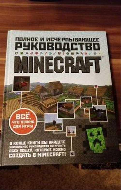 Minecraft полное и исчерпывающее