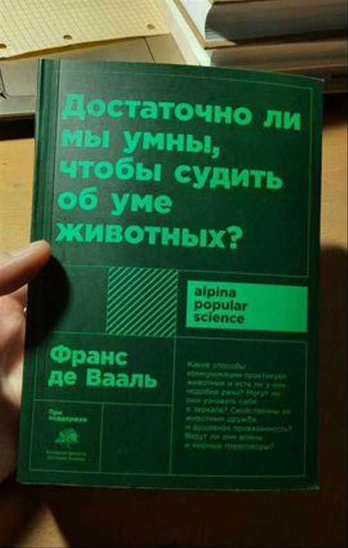 Достаточно ли мы умны, чтобы судить об уме животны
