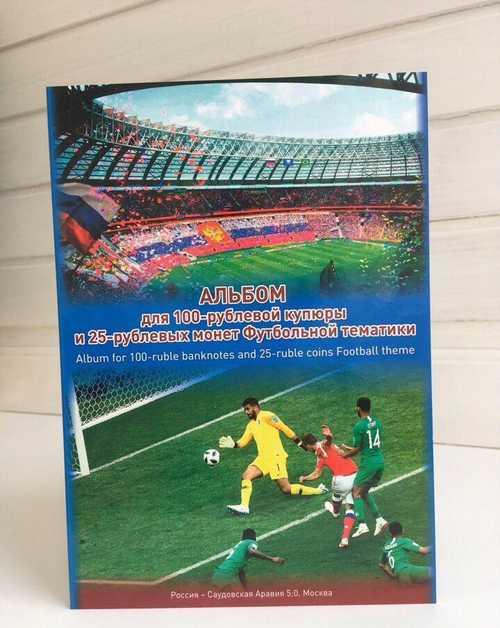 Альбом Футбол с купюрой и монетами. Fifa. Доставка