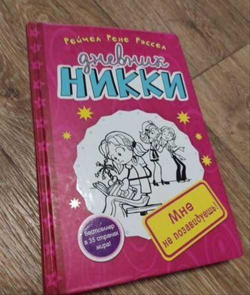 Книга дневники ники