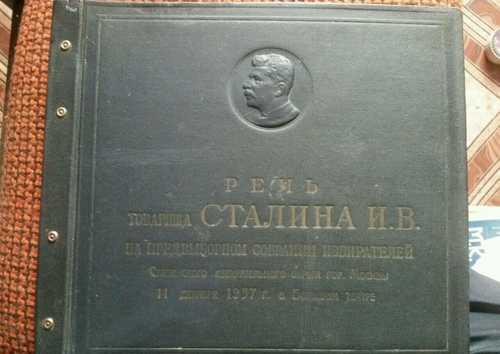Речь товарища Сталина И.В
