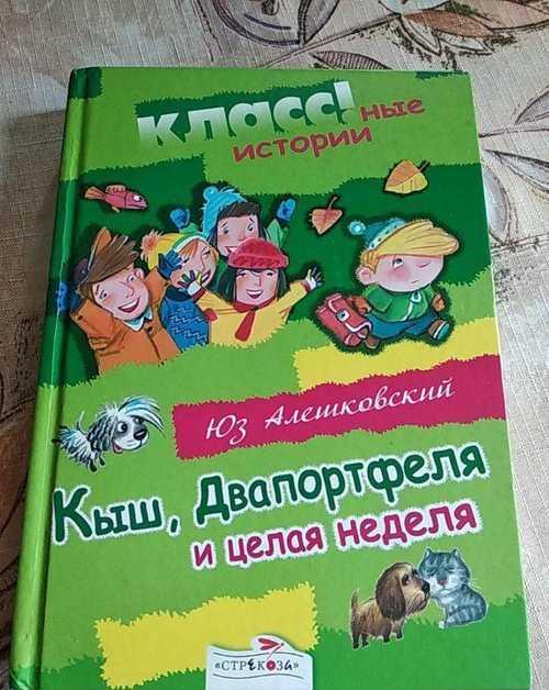 Детская книга "Кыш, Двапортфеля и целая неделя"