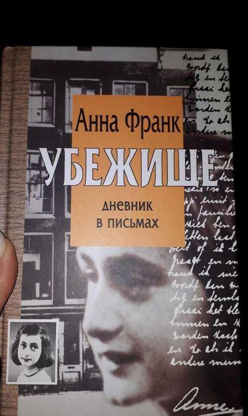 Дневник Анны Франк. Убежище