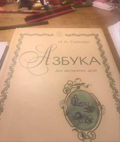 Азбука Горячева И.А. Для 6 лет