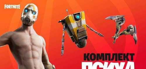 Psycho Bundle (Fortnite)