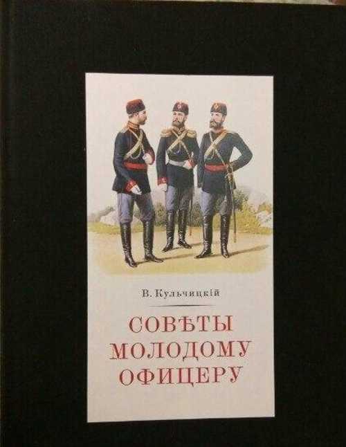 Учебник офицера. Советы молодому офицеру Кульчицкий. Книга молодому офицеру. Ротмистр Кульчицкий советы молодому офицеру. Книга советы молодому офицеру.