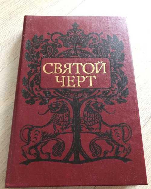 Распутин черт. Святой черт книга о Распутине. Святой черт. Черт с книгой. Книги про Распутина Григория.