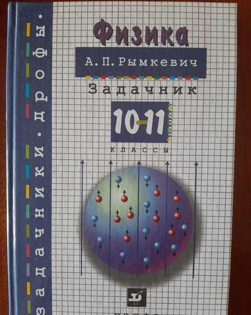 Задачник по физике Рымкевич 10-11 класс