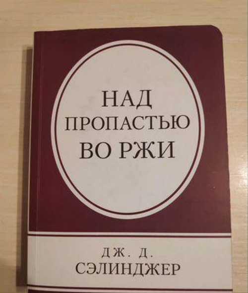 Дж. Д. Сэлинджер "Над пропастью во ржи"
