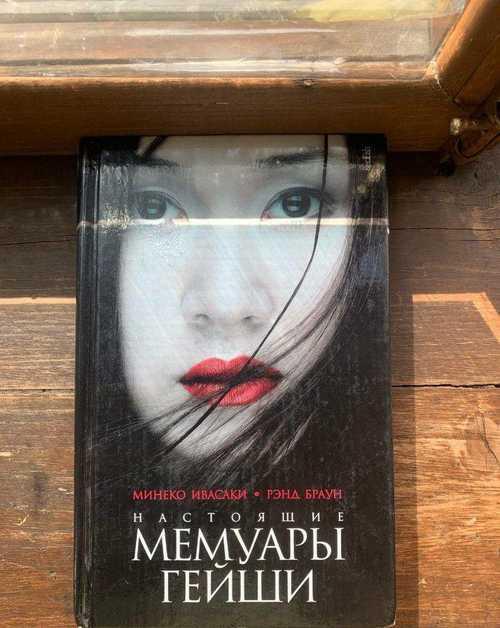 Книга Минеко Ивасаки и Рэнд Браун "Мемуары Гейшы"