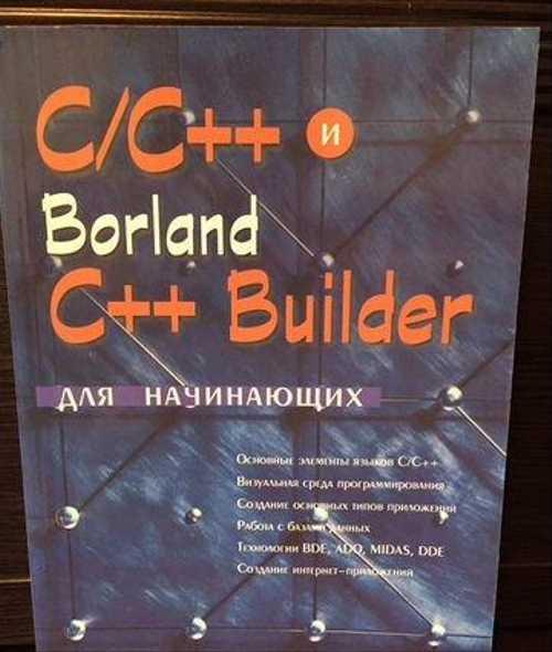 C/C++ и Borland C++ Builder Б.Пахомов