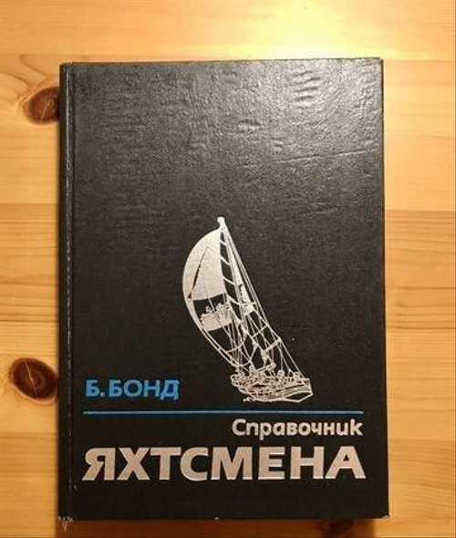 Справочник Яхтсмена Б Бонд 1989г