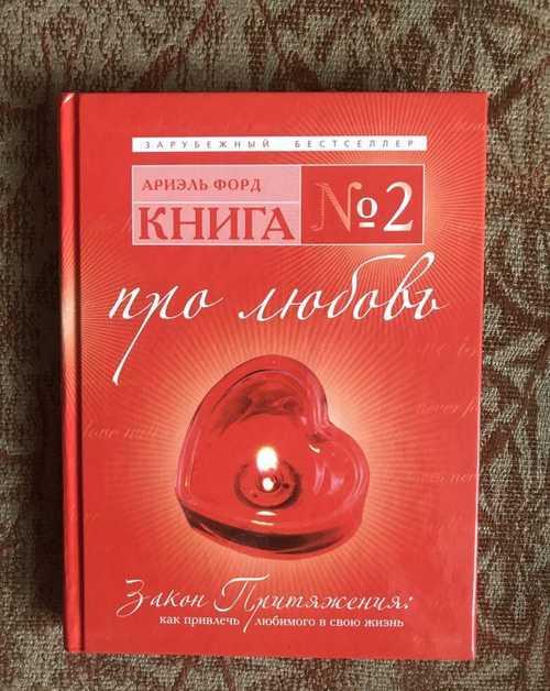 Ккнига №2. Про любовь. Закон Притяжения Форд. А