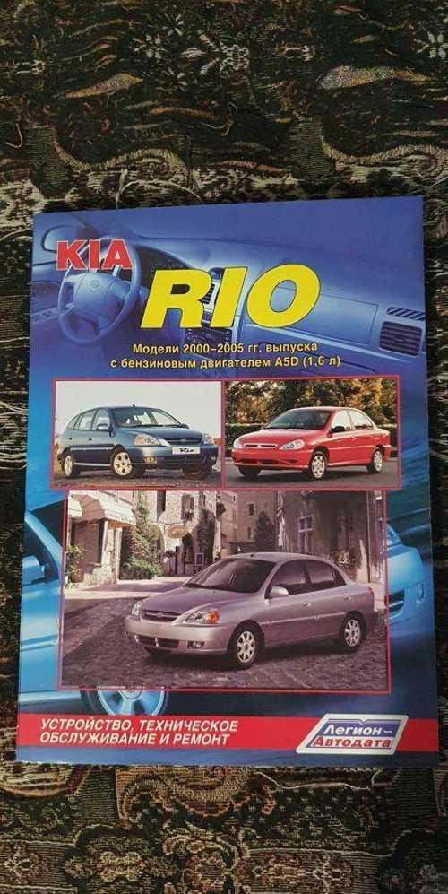 Книги по ремонту автомобиля Kia Rio 2000 - 2005