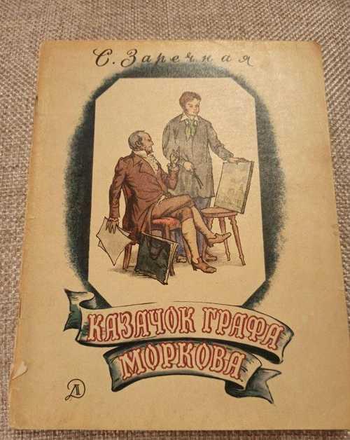 С. Заречная. Казачок графа Моркова. 1968 г