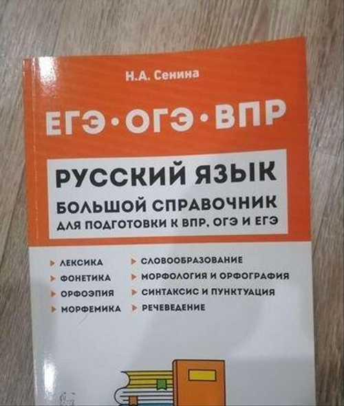 Русский язык ОГЭ ЕГЭ ВПР справочник. Впр русский язык 8 класс сениной ответы