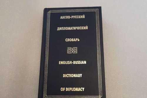 Англо-русский дипломатический словарь / English-Ru