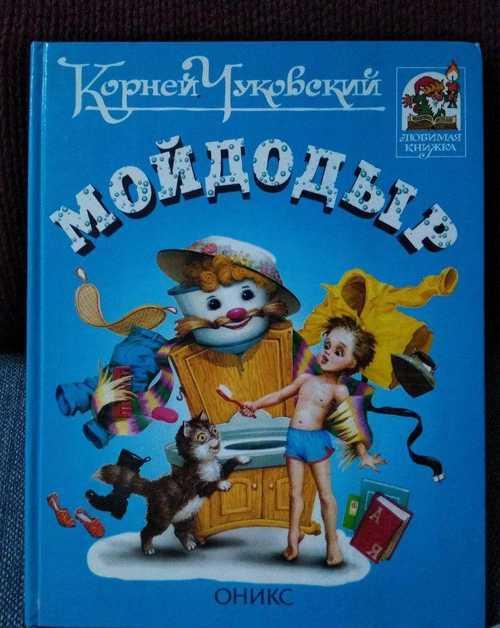 Сказки Детская книга К. Чуковский 'Мойдодыр"
