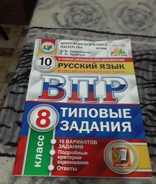 Пробный впр по русскому 5 класс 2024. ВПР по русскому языку 8 класс. ВПР по русскому языку 8 класс Комиссарова. ВПР по русскому 8 класс 2022. ВПР по рус яз 8 класс 10 вариантов.