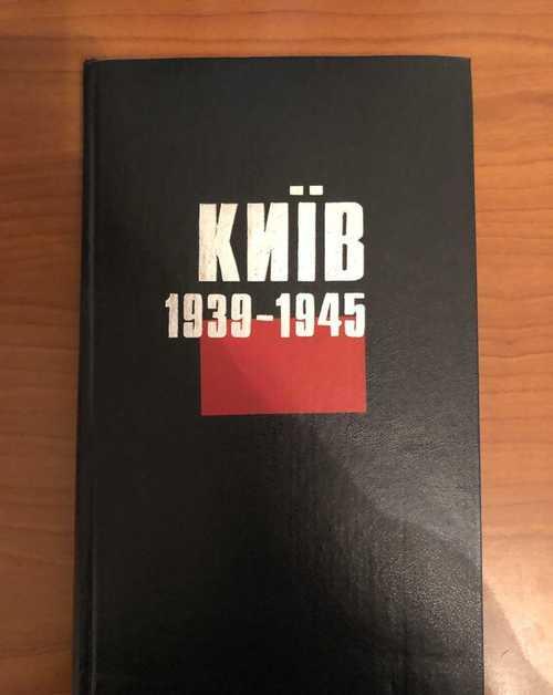 Книга фотоальбом (архив) Киев в 1939-1945