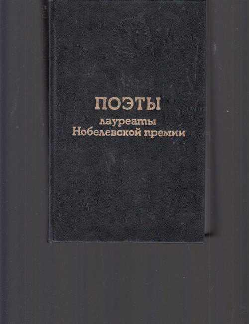 Поэты Лауреаты нобелевской премии