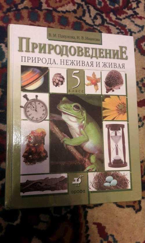 Учебник по природоведению, 5 класс