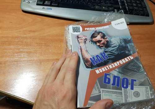 Книга Как монетизировать блог (продвижение)