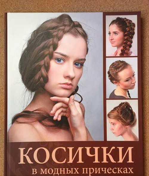 Книга «Косички в модных прическах» + журнал Косы