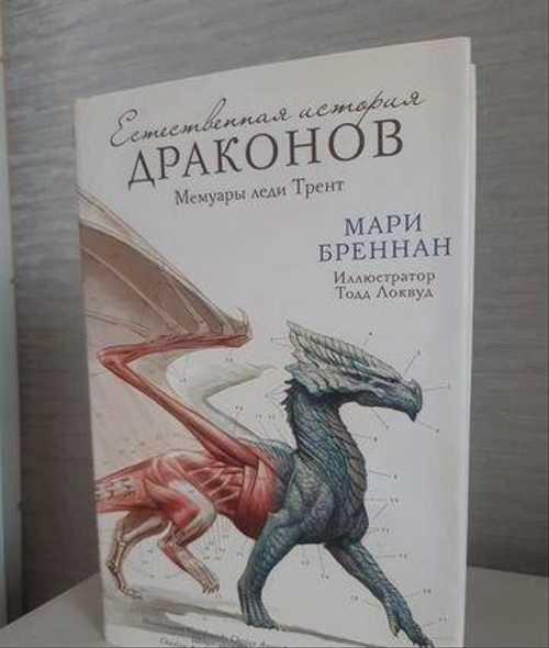Естественная история драконов. Т.1