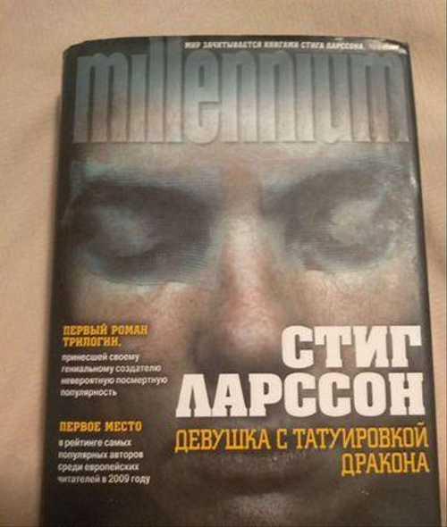 Книга"Девушка с татуировкой дракона" Стиг Ларссон
