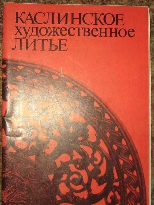 Каслинское художественное литье 1988