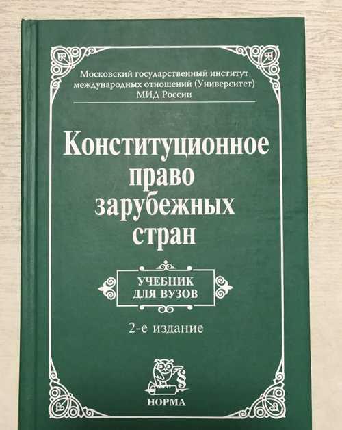 Финансовое право зарубежных стран. Уголовное право зарубежных стран учебник. Гражданское и торговое право зарубежных стран учебник. Конституционное право учебник для вузов фото.