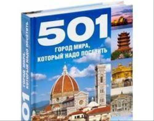 501 город мира, который нужно посетить