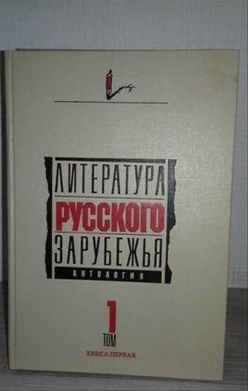 Литература русского зарубежья